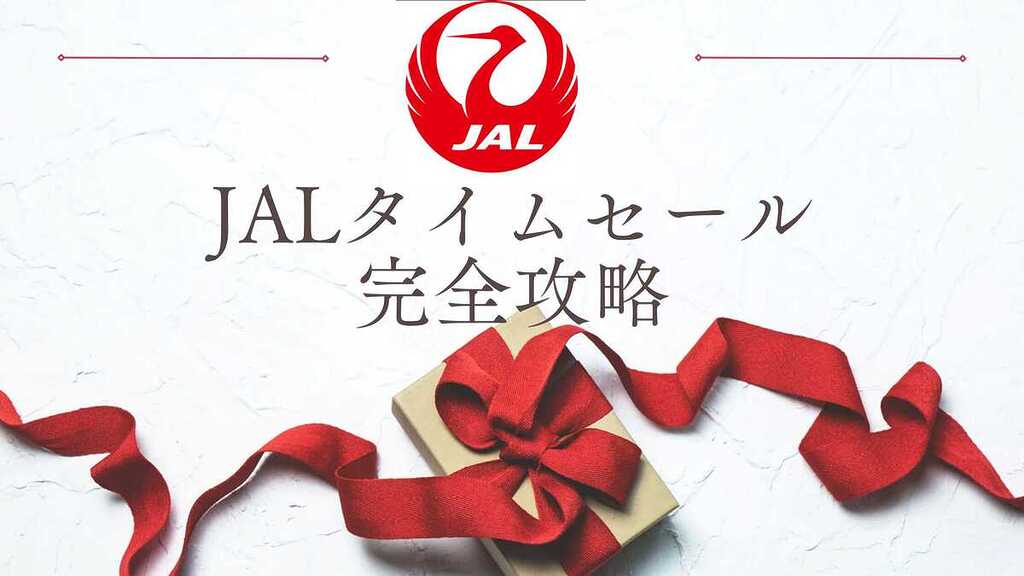 JALタイムセールの買い方を完全攻略【国内線・国際線対応ver】 | コスパリアン